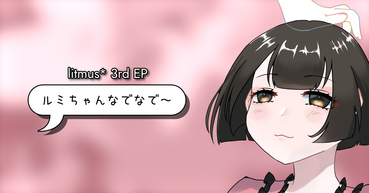 ルミちゃんなでなで | litmus*